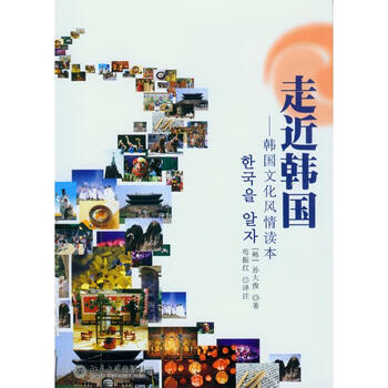 走近韩国-韩国文化风情读本/(韩)孙大俊