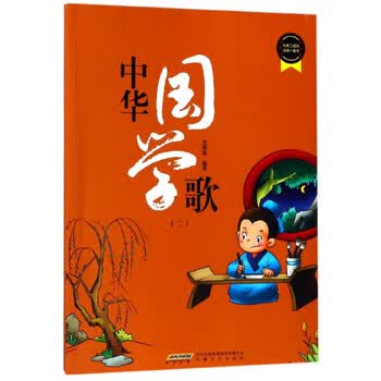 中华国学歌(2)