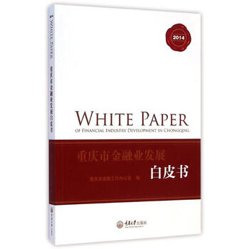 重庆市金融业发展白皮书（2014）