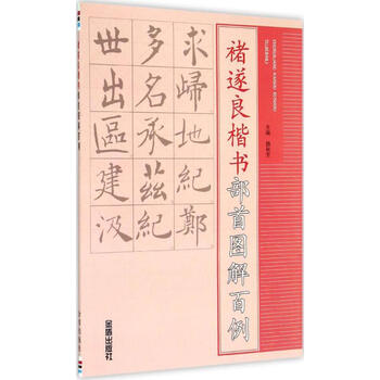 褚遂良楷书部首图解百例