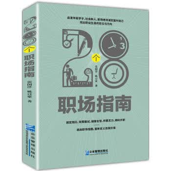 28个职场指南