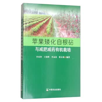 苹果矮化自根砧与减肥减药有机栽培