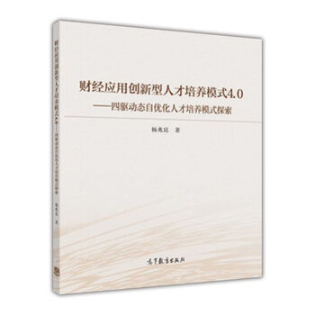  财经应用创新型人才培养模式4.09787040486407