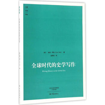 全球时代的史学写作