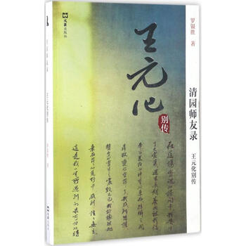 王元化别传