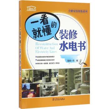 一看就懂的装修水电书