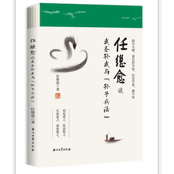 【京联正品】任继愈谈武圣孙武与《孙子兵法》任继愈 著9787518323678