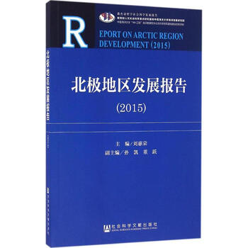 北极地区发展报告.2015