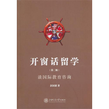 开窗话留学(谈国际教育咨询第2版)
