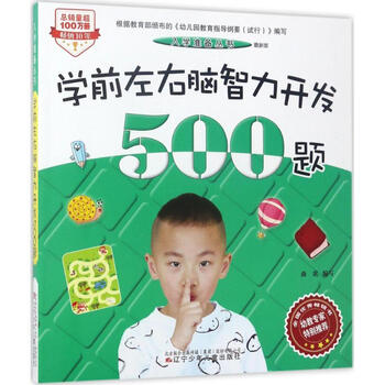 学前左右脑智力开发500题(近期新版)