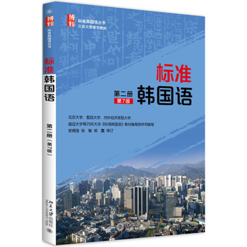 包邮标准韩国语第2册（第7版）专科教材理学外语韩语韩语教程北京大学出版社语言