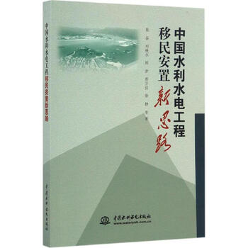 中国水利水电工程移民安置新思路