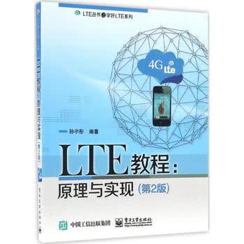 LTE教程(第2版)