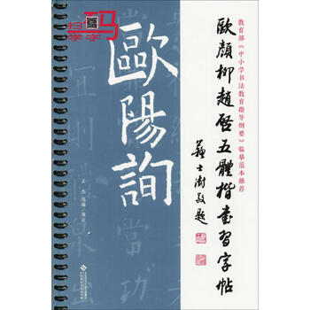 欧颜柳赵启五体楷书习字帖之欧阳询