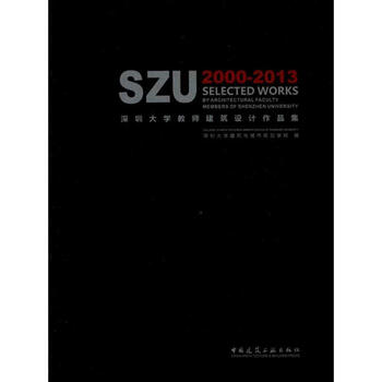 深圳大学教师建筑设计作品集