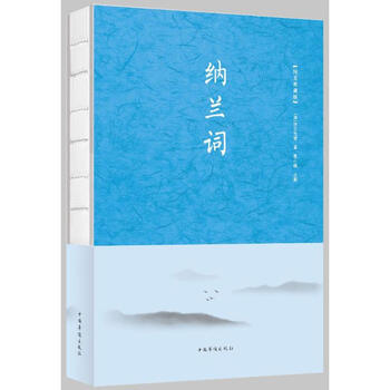 纳兰词(图文平装)
