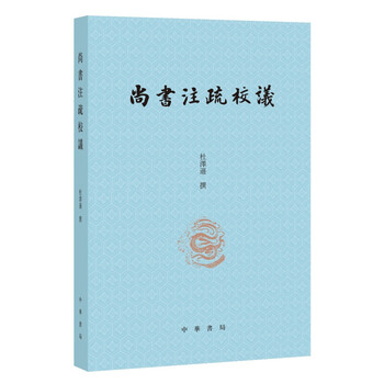 尚书注疏校议