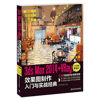 3ds Max2014+VRay效果图制作入门与实战经典
