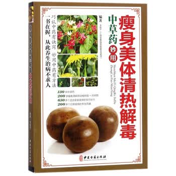 瘦身美体清热解毒(中草药妙用)