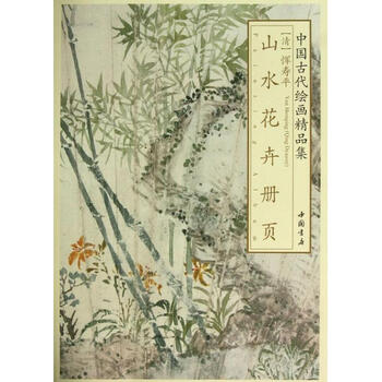 恽寿平山水花卉册页