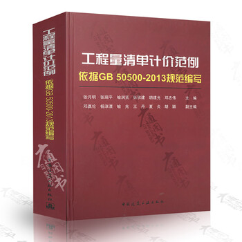 工程量清单计价范例——依据GB50500-2013规范编写 