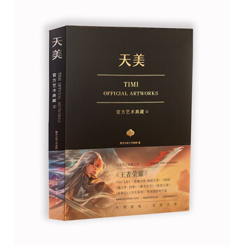 天美 官方艺术典藏.19787102078168人民美术腾讯天美工作室群