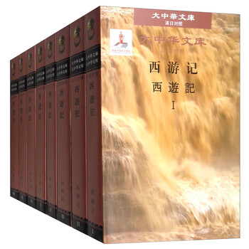 大中华文库：西游记（套装1-8册 汉日对照）