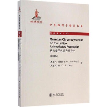 格点量子色动力学导论(影印版)(48)