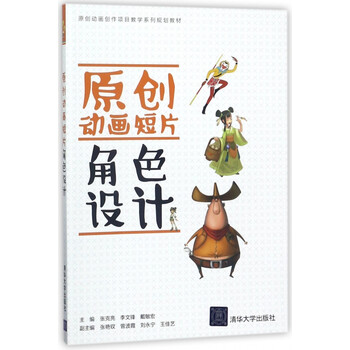 原创动画短片角色设计(原创动画创作项目教学系列规划教材)