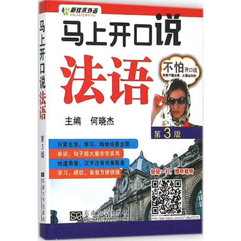 马上开口说法语(第3版)