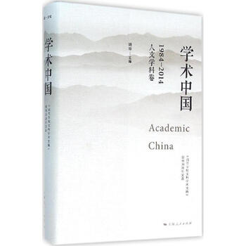 学术中国人文学科卷