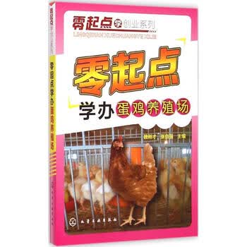 零起点学办蛋鸡养殖场