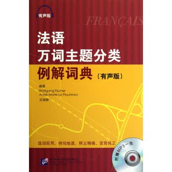 法语万词主题分类例解词典(附光盘有声版)