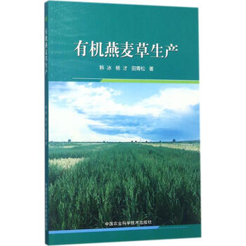 有机燕麦草生产