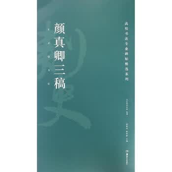 颜真卿三稿