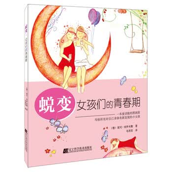 正版 蜕变:女孩们的青春期（四色） 9787559104366