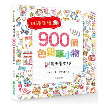 预售 台版 好绘涂鸦：900个色铅笔小物每天画不腻
