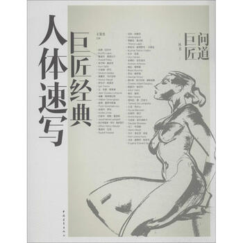 巨匠经典人体速写