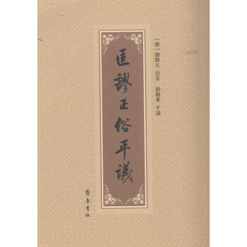 匡谬正俗平议
