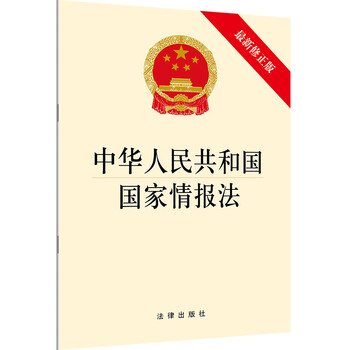 中华人民共和国国家情报法（**修正版） 法律出版社 法律出版社