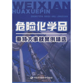 危险化学品重特大事故案例精选