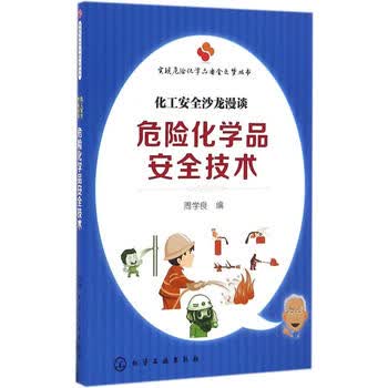 危险化学品安全技术