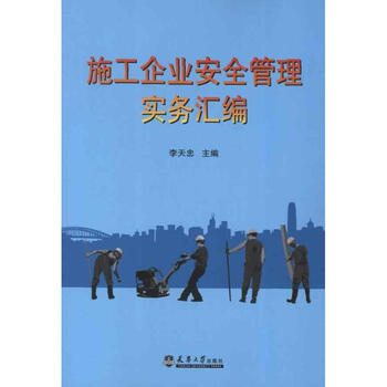 施工企业安全管理实务汇编