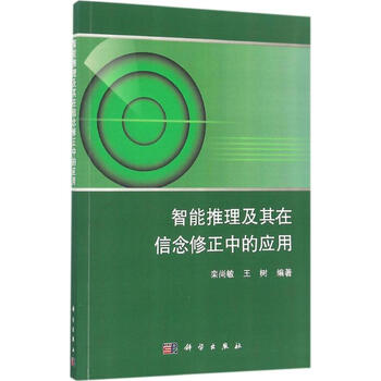 智能推理及其在信念修正中的应用