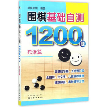围棋基础自测1200题死活篇