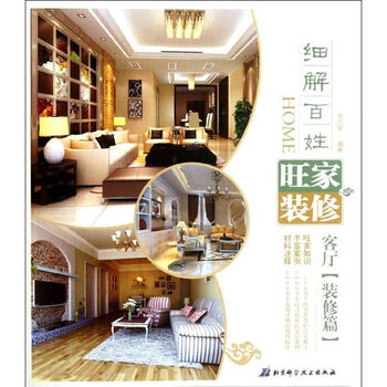 细解百姓旺家装修——客厅(装修篇)
