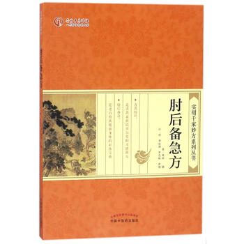 【新华正版】肘后备急方 9787513230803 中国中医药出版社