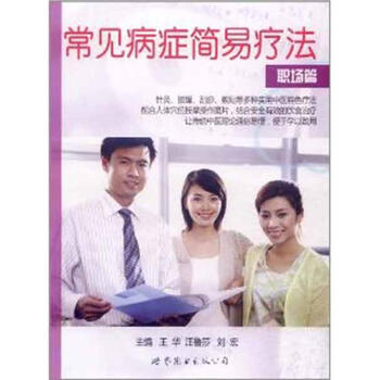 职场篇 常见病症简易疗法