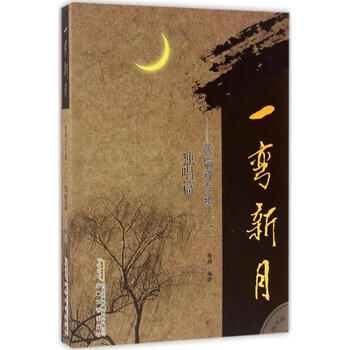 黄梅戏专辑(2)一弯新月:独唱篇