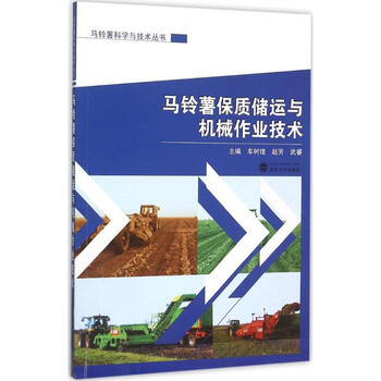 马铃薯保质储运与机械作业技术